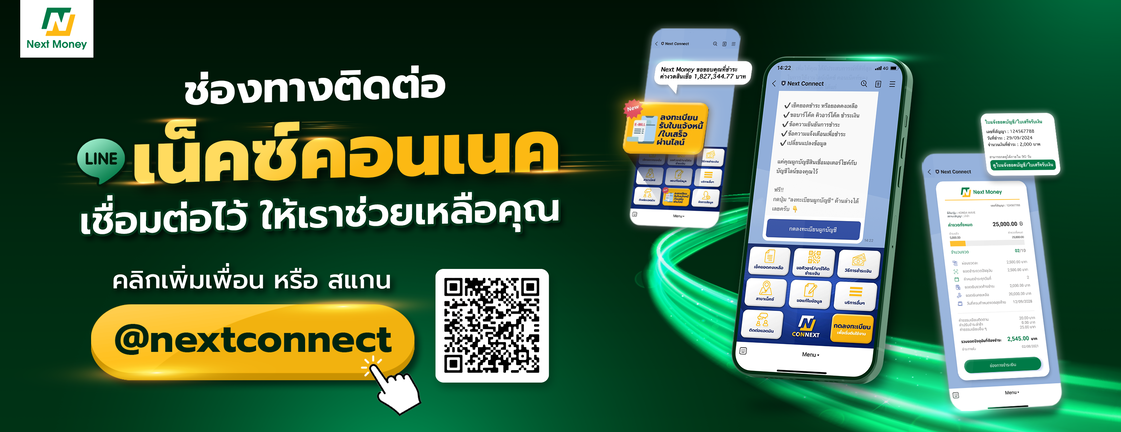 เช็คยอด แจ้งเตือน รับบิลผ่านไลน์ LINE nextconnect